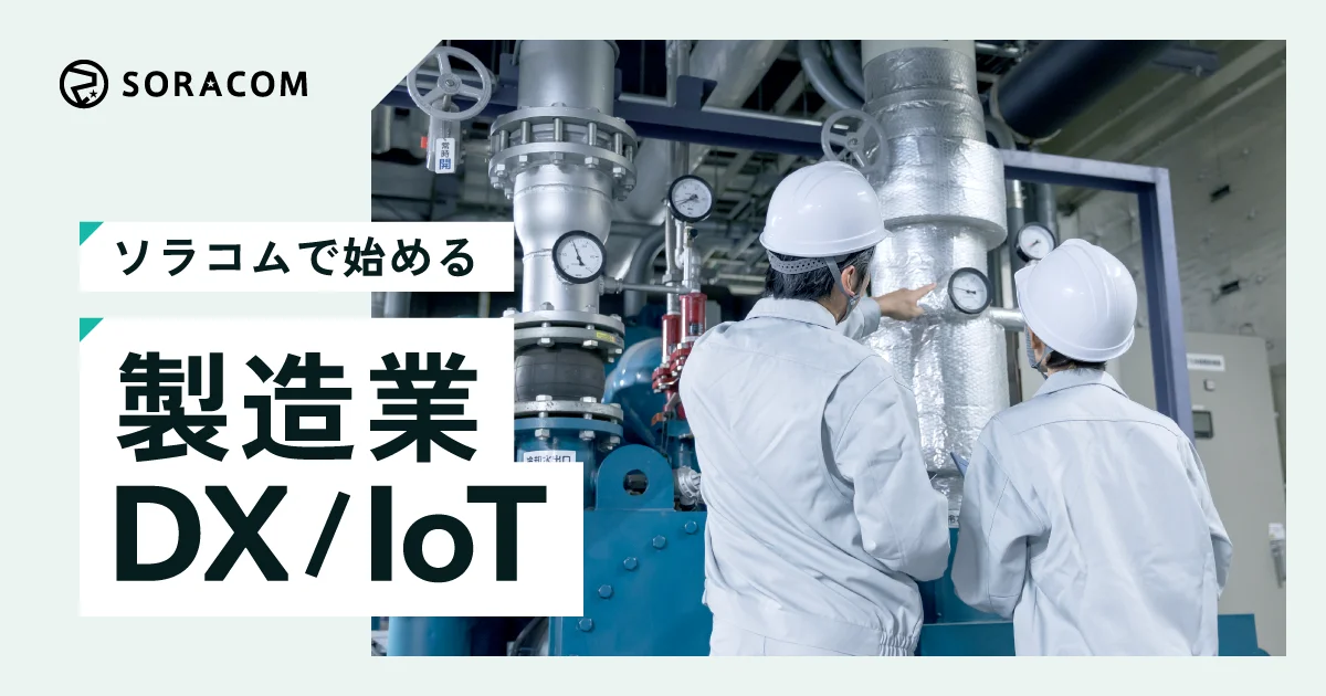 ソラコムで始める製造業DX/IoT | 株式会社ソラコム