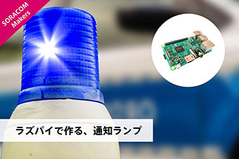 ラズパイで作る、通知ランプ - SORACOM (ソラコム) IoT DIY レシピ