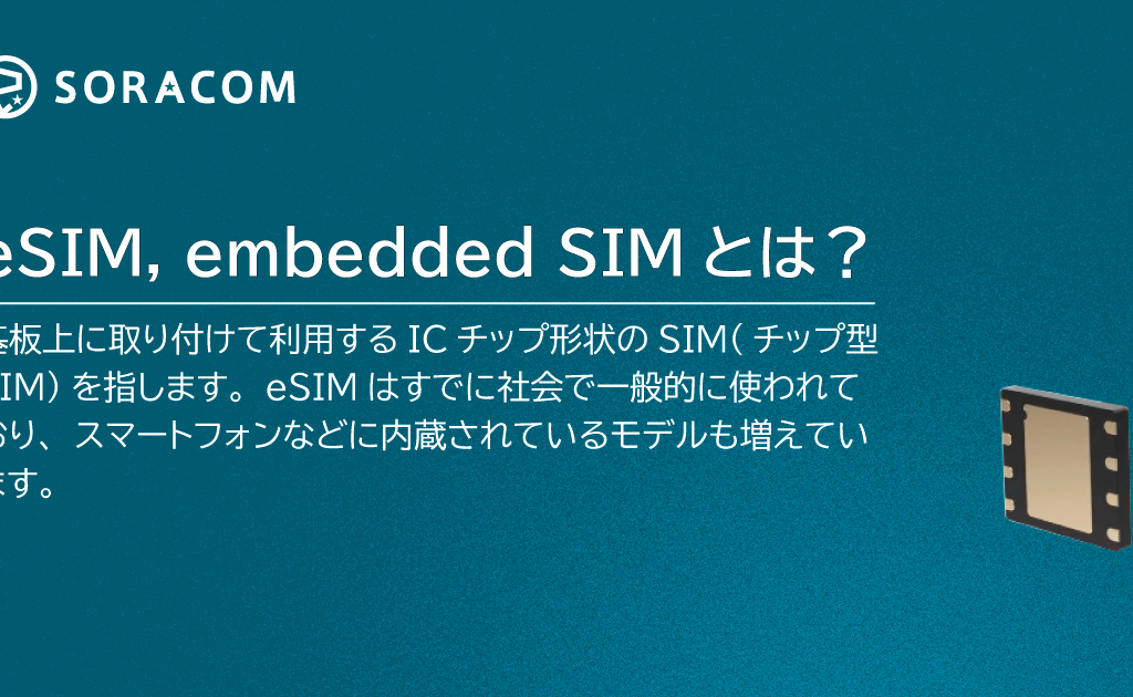 eSIM、embedded SIMとは？ - IoT プラットフォーム SORACOM